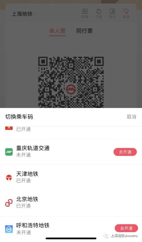 今起上海、呼和浩特轨道交通乘车码互联互通！上海乘车码已覆盖17城