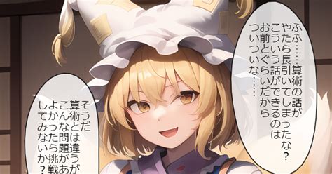 東方project 難問！ 藍様と数字クイズ① 佐藤秋のイラスト Pixiv