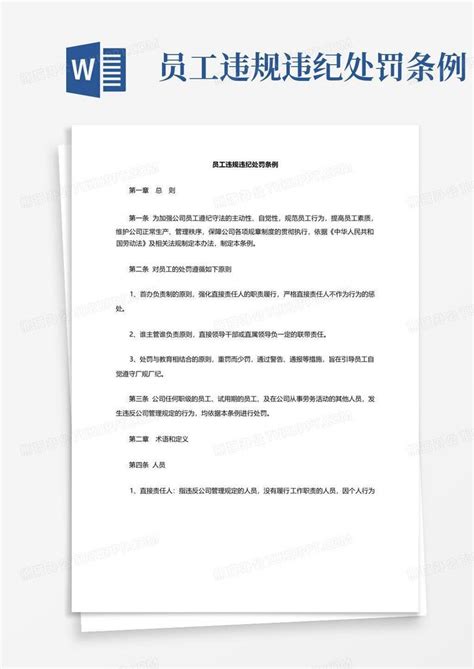 员工违规违纪处罚条例word模板下载编号qeojnbdk熊猫办公