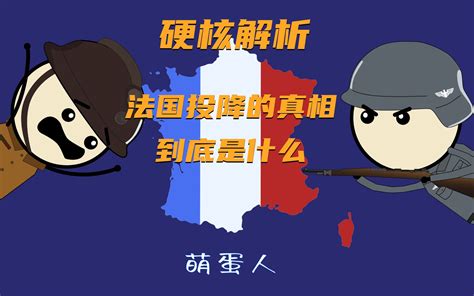 硬核解析法国投降的真相到底是什么萌蛋人 哔哩哔哩