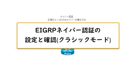 EIGRPネイバー認証の設定と確認 クラシックモード EIGRPの仕組み ネットワークのおべんきょしませんか