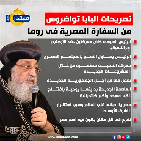 موقع مبتدا مصر قلب العالم تصريحات الباباتواضروس من السفارة