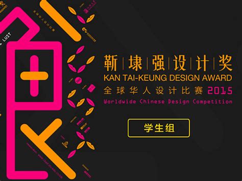 靳埭强设计奖历届获奖作品创意设计作品图片素材 站酷zcool