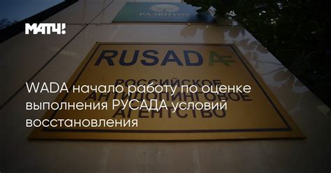 Wada начало работу по оценке выполнения РУСАДА условий восстановления