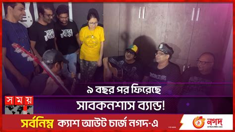 কী আয়োজন থাকছে সাবকনশাসের সলো কনসার্টে Subconscious Bangladeshi Musical Band Somoy Tv