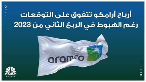 أرباح أرامكو تتفوق على التوقعات رغم الهبوط في الربع الثاني من 2023