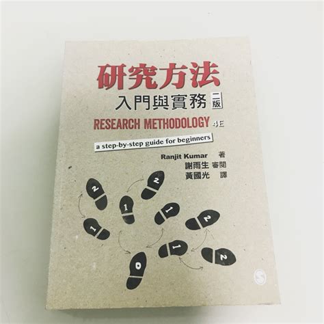 研究方法 入門與實務二版 蝦皮購物