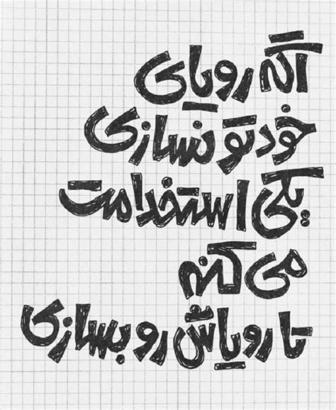 میگن اگه تو مسیر رسیدن به رویاهای خودت قدم برنداری، یکی تو رو استخدام میکنه که توی مسیر رویاهای