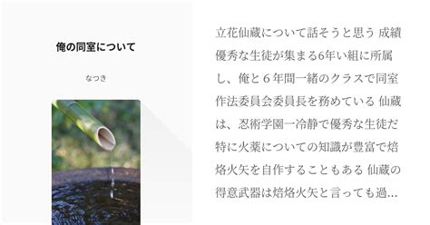 R 15 潮江文次郎 俺の同室について なつきの小説 Pixiv