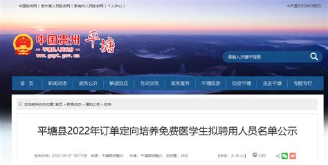 2022贵州黔南州平塘县订单定向培养免费医学生拟聘用人员名单公示