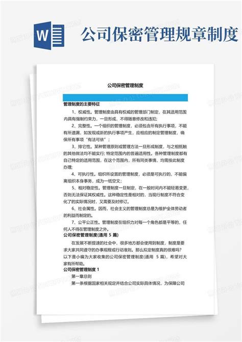公司保密管理制度通用5篇Word模板下载 编号lbepoxeq 熊猫办公