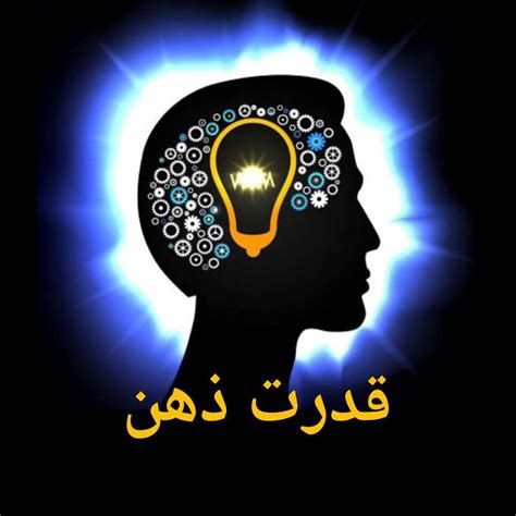 قدرت ذهن