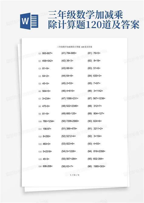 三年级数学加减乘除计算题120道及答案word模板下载 编号lpxmeeyk 熊猫办公
