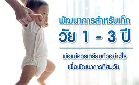 พัฒนาการเด็ก Foremost Thailand
