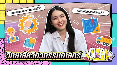 Qanda วิทยาลัยวิศวกรรมศาสตร์ ม รังสิต Wisdom Media
