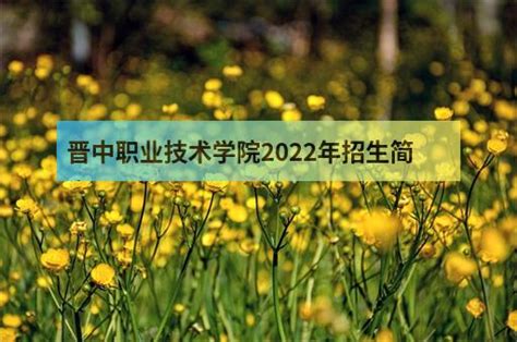 晋中职业技术学院2022年招生简章 职教网