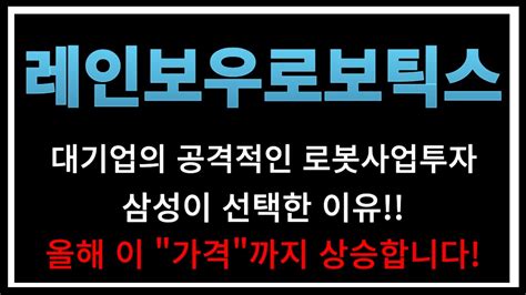 레인보우로보틱스 레인보우로보틱스레인보우로보틱스전망레인보우로보틱스분석레인보우로보틱스목표가레인보우로보틱스전망레인보우로보틱스대응레인보우로보틱스호재