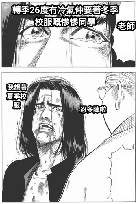 老師 我想著夏季校服 轉季26度冇冷氣仲要著冬季校服嘅慘慘同學 忍多陣啦