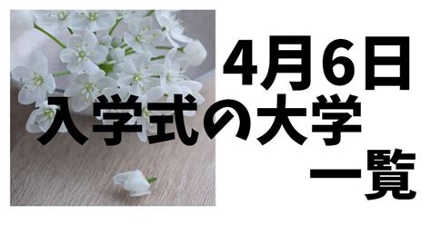 2021年4月6日（火）入学式の大学一覧｜世知note
