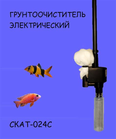 Грунтоочиститель (сифон) электрический для аквариума СКАТ-024С, шнур ...