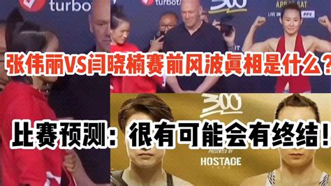 张伟丽vs闫晓楠赛前风波真相到底是什么？！比赛预测：很有可能会有终结！ 格斗半仙 格斗半仙 哔哩哔哩视频