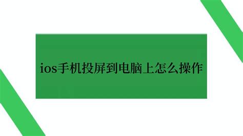 ios手机投屏到电脑上怎么操作 airdroid