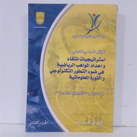 المؤتمر العلمي الدولي استراتيجيات انتقاء ج2