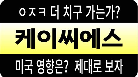 케이씨에스 주가ㅇㅈㅋ 더 치구 가는가 미국 영향은 제대로 보자 케이씨에스 케이씨에스 주가 케이씨에스 전망 케이씨에스 주식 Youtube