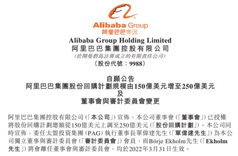 阿里巴巴：将股份回购计划总额从150亿美元上调至250亿美元公告公司中国