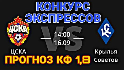 ЦСКА КРЫЛЬЯ СОВЕТОВ ПРОГНОЗ Youtube
