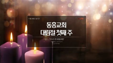 [2021년 11월 28일 주일예배] 대림절 첫째주 약속의 땅 베들레헴 미가 5 2 4 김기주 목사 Youtube