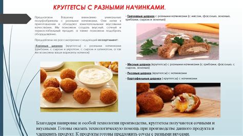 Круггетсы с разными начинками - презентация онлайн