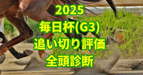【小倉大賞典2025追い切り評価／全頭診断】自己ベストを叩き出した〝アノ馬〟にトップ評価「s」 うましる