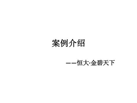 恒大地产金碧天下系列产品案例介绍12页word文档在线阅读与下载无忧文档