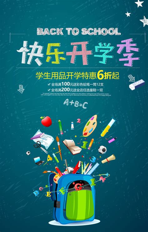 快乐开学季海报psd素材 爱图网