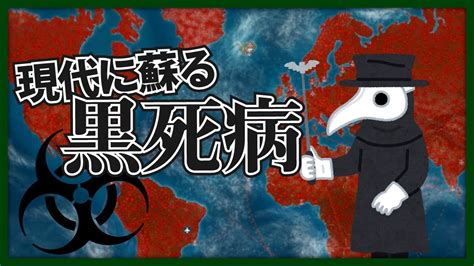 黒死病を操って世界を滅ぼしたい【plague Inc Evolved】 Youtube
