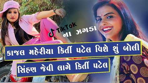 Kajal Maheriya Ll Kirti Patel Vise Boli Ll E Sihan Chhe Ll Kajal