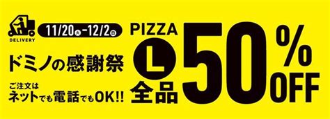 デリバリーlサイズ全品半額 ドミノ・ピザが今年最後の「感謝祭」を“ピザの日”の本日20日火スタート～寒くて家から出たくない時期にドミノ史