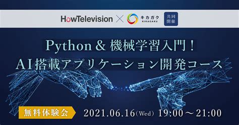 水 開催 無料体験会Python 機械学習入門AI 搭載アプリケーション開発コース 外資就活ドットコム