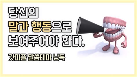 당신의 말과 행동으로 보여주어야 한다 갓피플테마 낭독 By 행복한 말구유 Youtube