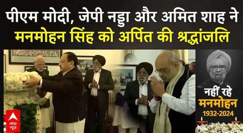 Manmohan Singh Died पीएम मोदी जेपी नड्डा और अमित शाह ने मनमोहन सिंह को अर्पित की श्रद्धांजलि