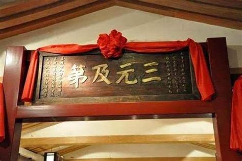 三元及第图片大全 三元及第 苏三元图片 第2页 大山谷图库
