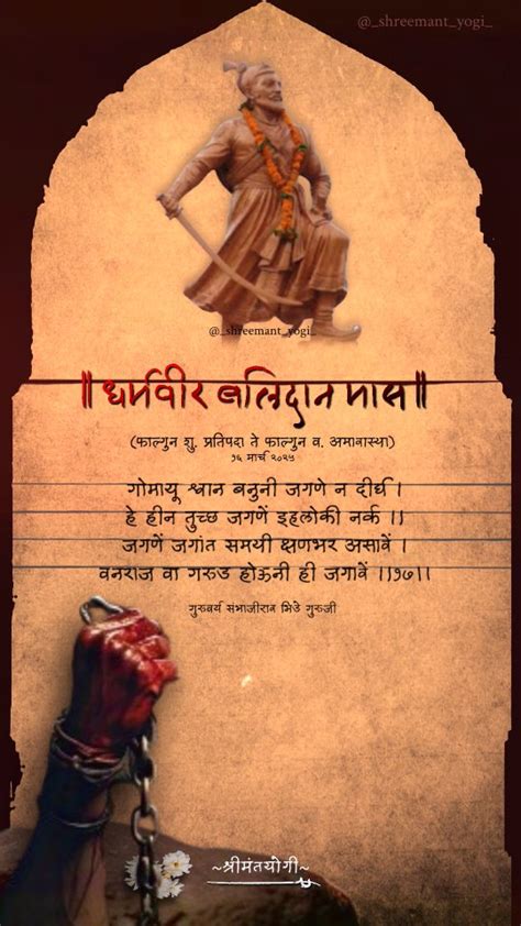श्रीमंतयोगी ⛳ 🌼🚩 श्री संभाजीसूर्यह्रदय श्लोक २८ 🌼🚩 Follow ️