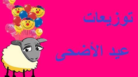 توزيعات لعيد الأضحى بطريقة سهلة وسريعة ومتوفرة فى كل بيت اصنعها بنفسك