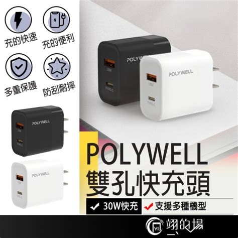 Polywell Pd 雙孔快充頭 30w 30w快充頭 雙孔充電頭 雙pd快充頭 Type C 充電頭 Pd快充頭 翊的場《ㄧˋㄉㄜ˙ㄔㄤˇ》 Iopen Mall