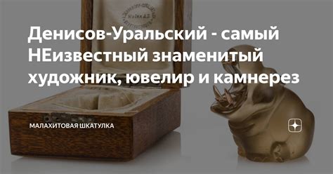 Денисов Уральский самый НЕизвестный знаменитый художник ювелир и