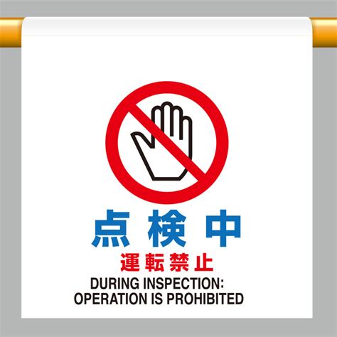 ワンタッチ取付標識 点検中運転禁止 809 27 安全用品・工事看板通販のサインモール