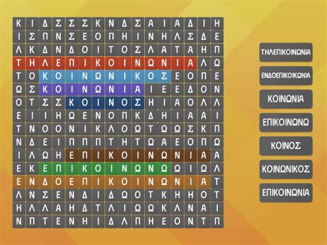 ΟΙΚΟΓΕΝΕΙΑ ΛΕΞΕΩΝ ΕΠΙΚΟΙΝΩΝΩ Wordsearch