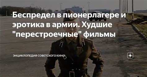 Беспредел в пионерлагере и эротика в армии Худшие перестроечные фильмы Энциклопедия
