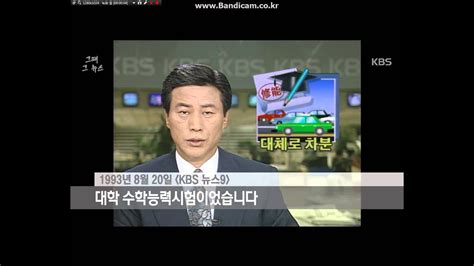 Kbs 뉴스 9 그때 그 뉴스 22년 전 처음 실시된 수능 19930820 Youtube